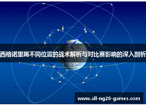 西甲比赛中如何运用战术策略提升球队表现与胜算分析 - 南宫28(NG28)官方网站 - NG大舞台,相信品牌的力量